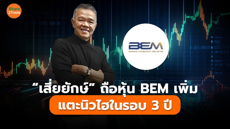 กางพอร์ต "เสี่ยยักษ์" เซียนหุ้นชื่อดัง พบมูลค่ากว่า 3.16 พันล้านบาท | Share2Trade